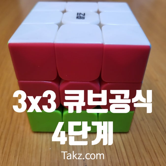 초등학생도 할 수 있는 3x3 큐브 맞추는 공식 원리로 이해하기 4탄 2층 3층 전부 맞추기 네이버 블로그
