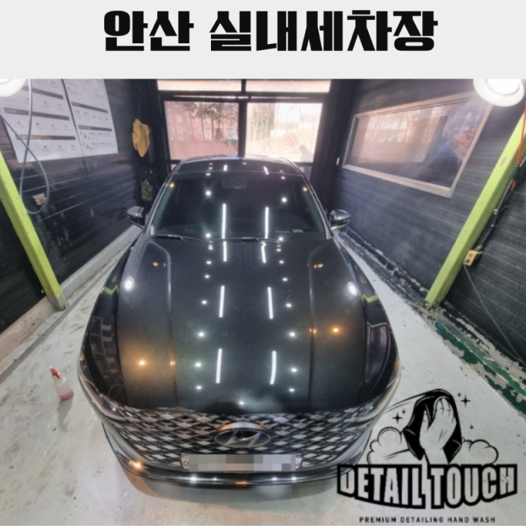 안산 실내세차장 겨울에 세차 맡기기 좋은 디테일터치 네이버 블로그