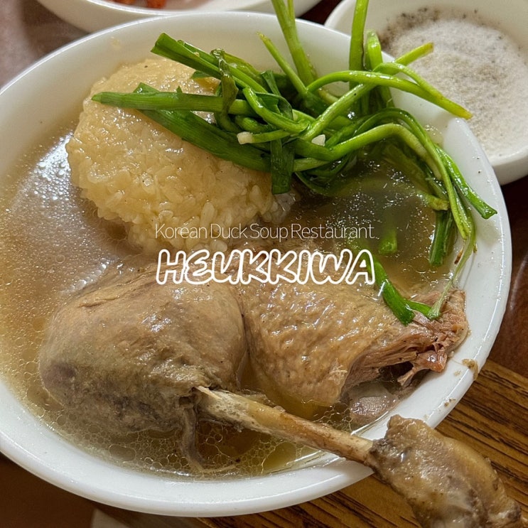부산 반송 부모님과 가기 좋은 시골집 느낌 오리백숙 맛집 흑기와 네이버 블로그