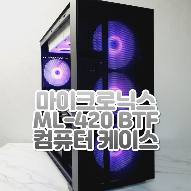 넓은 호환성의 컴퓨터 케이스, 마이크로닉스 ML-420 BTF PC 케이스 : 네이버 블로그
