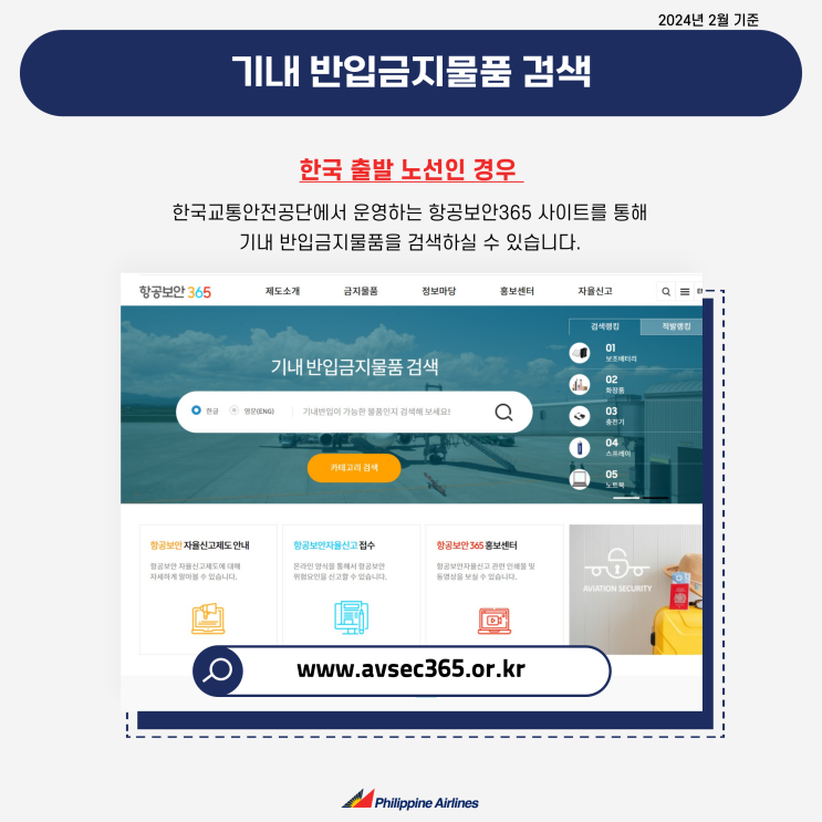 필리핀항공 이용법 수하물 규정 기내 반입금지물품인지 확인하는 합리적인 방법 네이버 블로그
