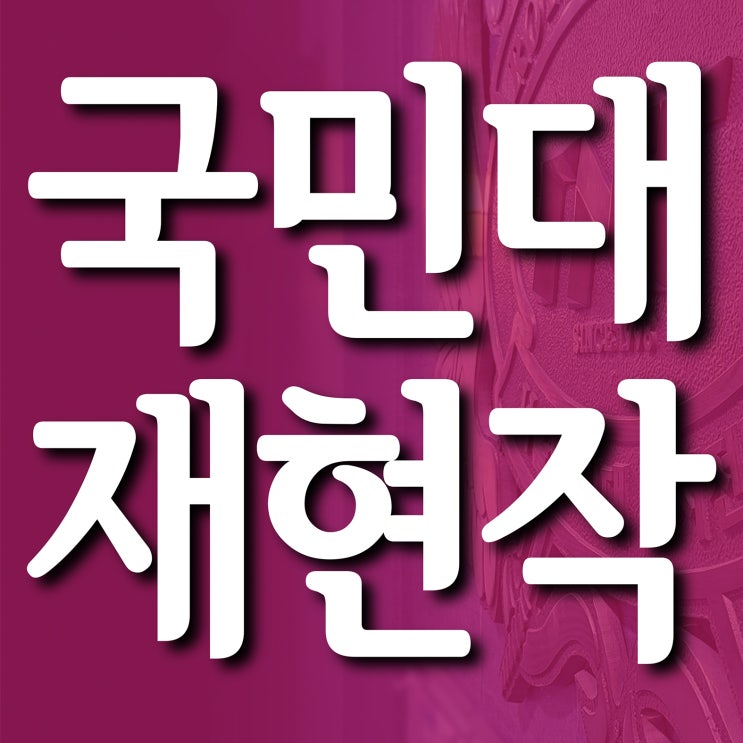 부산 2024 국민대 합격재현작 부산입시미술학원 대명여고 Kim K R 국민대학교 의상디자인 합격재현작 부산해운대미술학원