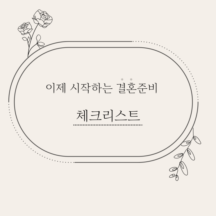 이제 시작하는 결혼 준비 체크리스트 순서상견례 식당 상견례 선물 웨딩홀 스튜디오 드레스 투어 네이버 블로그