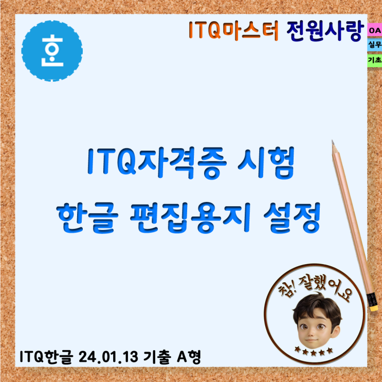 ITQ 자격증 시험 한글 편집 용지 설정하여 답안 작성해 보기 : 네이버 블로그
