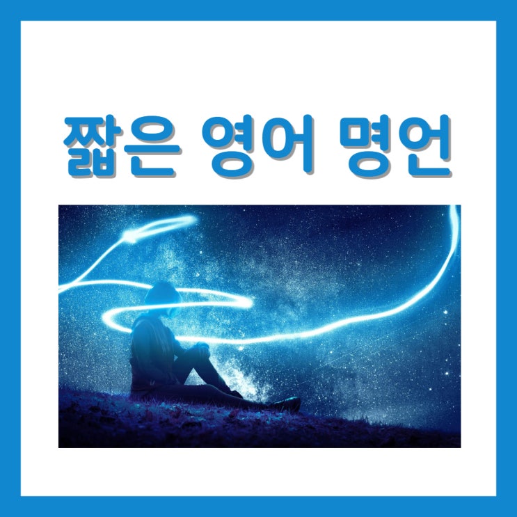 짧은 한 줄 영어 명언 / 영어 문구 : 네이버 블로그