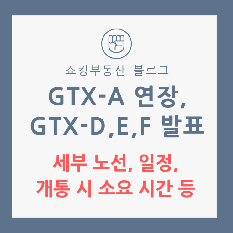 국토부 GTX-A 연장, GTX-D, GTX-E, GTX-F노선 및 일정 발표 : 네이버 블로그
