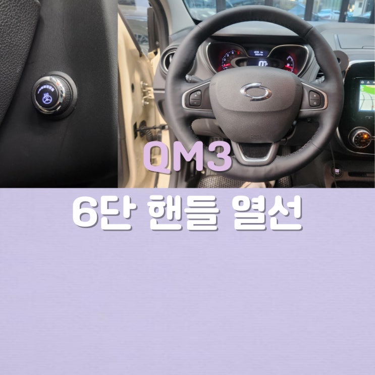 르노 삼성 QM3 핸들 열선 시공 / QM3 옵션 / QM3 튜닝 : 네이버 블로그