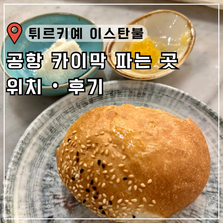 터키항공 경유 이스탄불 공항 카이막 파는 곳 식당 위치 후기 네이버 블로그