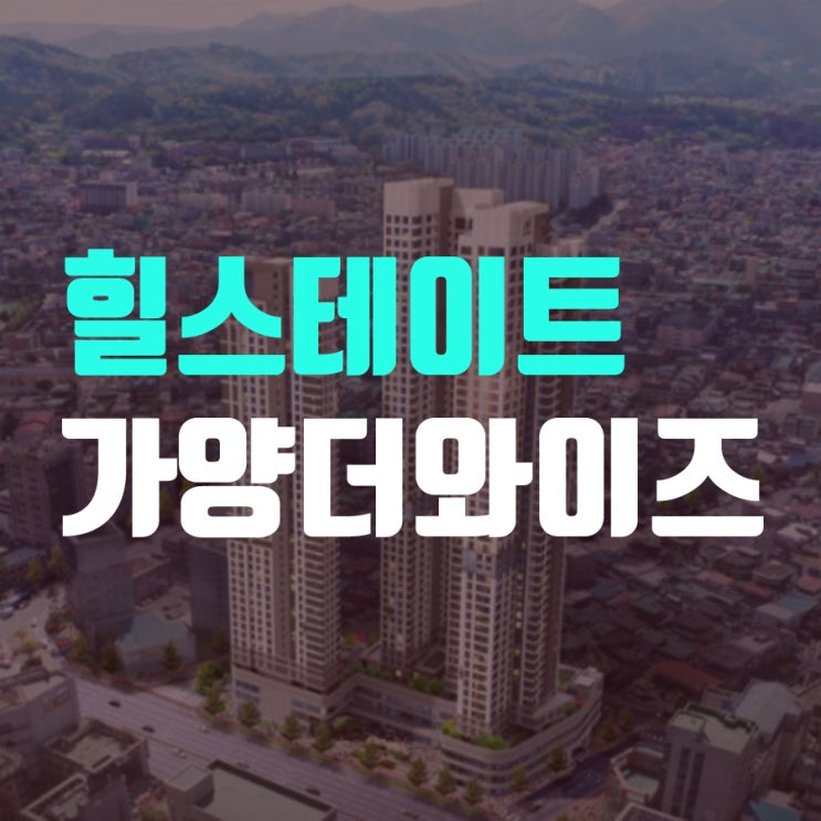 힐스테이트 가양 더와이즈 잔여세대 미분양 문의처 분양가는 네이버 블로그