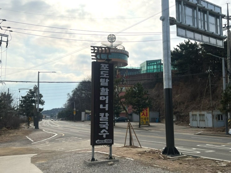 대부도 맛집 안산 대부도 칼국수 맛집 ‘ 포도밭할머니 칼국수 대부도 본점 ‘ 솔직후기 네이버 블로그
