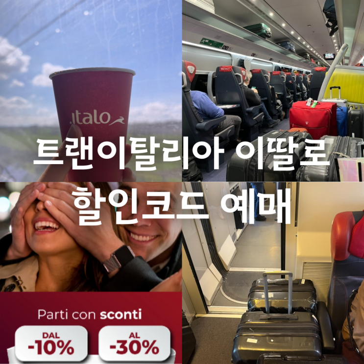 트랜이탈리아 이딸로 예약 할인코드 프리마 좌석 캐리어 피렌체에서 로마 네이버 블로그