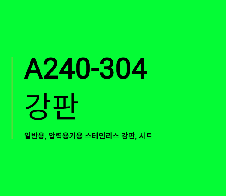 A240-304, 일반용과 압력용기용 스테인리스 강판, 시트 : 네이버 블로그