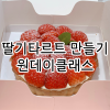 청주 베이킹 원데이 클래스 분평동 너라는 선물 딸기 타르트 만들기 네이버 블로그