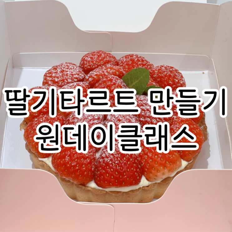 청주 베이킹 원데이 클래스 분평동 너라는 선물 딸기 타르트 만들기 네이버 블로그