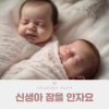 신생아 잠을 안자요 밤잠 낮잠 안자는 아기 신생아 수면시간 네이버 블로그