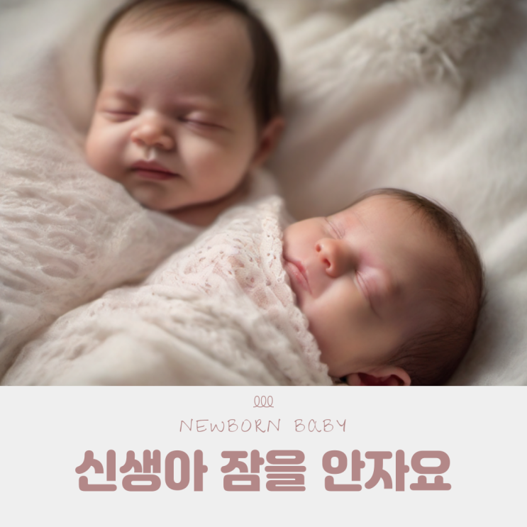 신생아 잠을 안자요 밤잠 낮잠 안자는 아기 신생아 수면시간 네이버 블로그