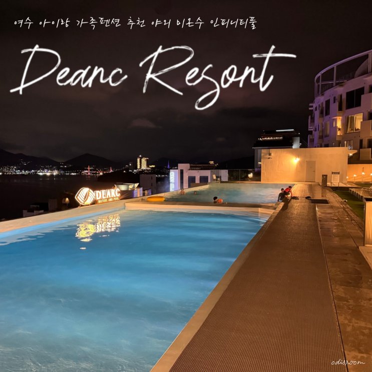 아이랑 여수여행 가족 숙소 추천 온수풀빌라 펜션 디아크 리조트 인피니티풀 네이버 블로그