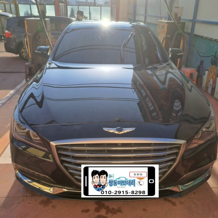 창원밧데리 제네시스 G80 자동차배터리 방전 출장 교체 후기 네이버 블로그