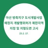 아산 방축지구 도시개발사업 예정지 개발행위허가 제한지역 지정 및 지형도면 고시 네이버 블로그