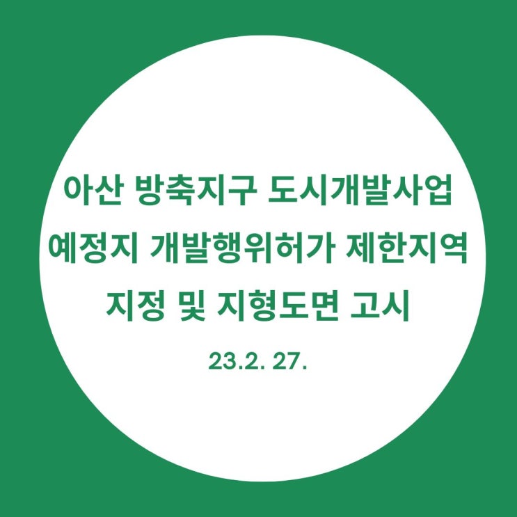 아산 방축지구 도시개발사업 예정지 개발행위허가 제한지역 지정 및 지형도면 고시 네이버 블로그