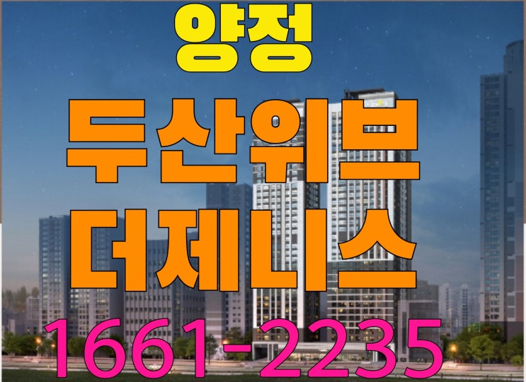양정두산위브더제니스 센트럴 분양일정 분양가 계약조건 모델하우스 위치 네이버 블로그