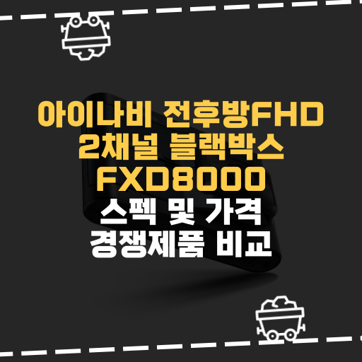 [IT] 아이나비 전후방FHD 2채널 블랙박스 FXD8000 + 장착권 + GPS 안테나 세트 스펙 및 가격 경쟁제품 비교 ...