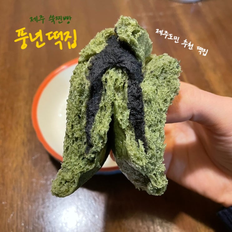 제주 쑥빵 풍년떡집 제주도 모슬포 중앙시장에서만 먹을 수 있는 흑임자가 들어간 찐빵 네이버 블로그