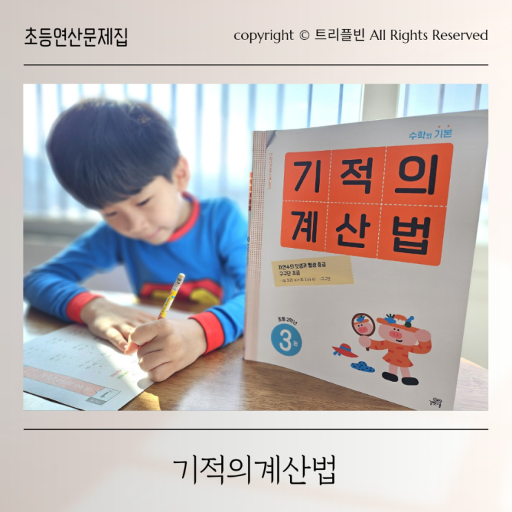 초2수학 초등연산문제집 기적의계산법 방학때마다 푸는중 네이버 블로그