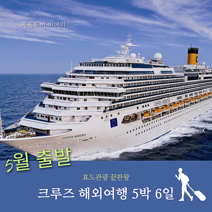 부산출발 크루즈 해외여행 코스타 세레나호 5박 6일 대만 일본 효도 관광 패키지 네이버 블로그