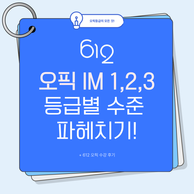 OPIc등급 IM1,2,3 수준 정리와 오픽시험후기! : 네이버 블로그