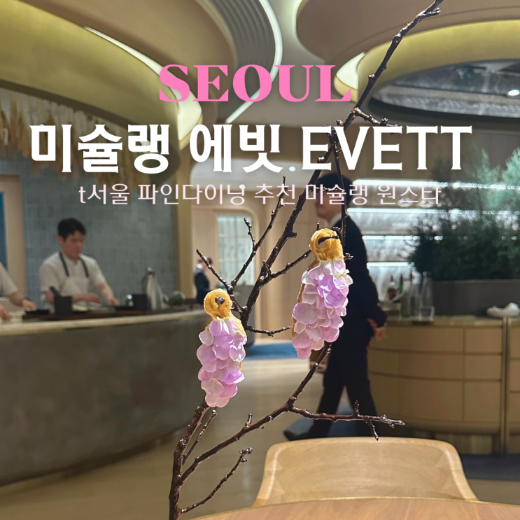 서울 파인다이닝 추천 미슐랭 가이드 한식의 새로운 해석 에빗 Evett 디너 네이버 블로그