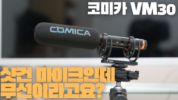 샷건 마이크인데 무선이라고요? 코미카 VM30 무선 샷건 마이크 추천해봄 : 네이버 블로그