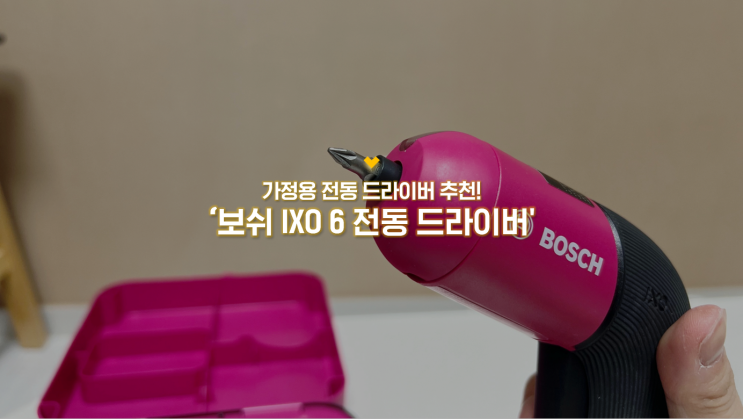 가정용 전동 드라이버 추천 :: 보쉬 3.6V 전동 드라이버 익소 IXO 6 : 네이버 블로그