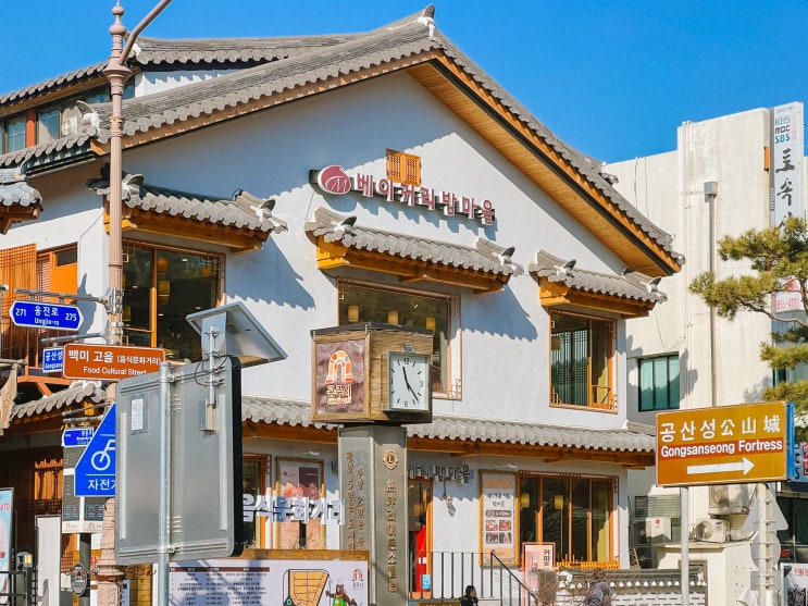 공주 가볼만한곳 공산성 필수 여행코스 베이커리밤마을 알밤센터 네이버 블로그
