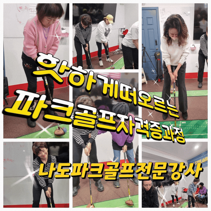 전북 군산 익산 전주김제 서천 장항 파크골프 자격증 강사 양성 강사 파견 네이버 블로그