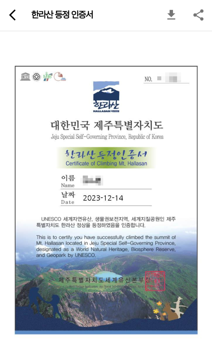 [제주도] 한라산 탐방 예약 오픈 시간, 입산 및 하산 통제 시간 정보, 한라산 정상 등정 인증서 발급 방법 (JEJU IoT 앱 및 정상등정발급기) : 네이버 블로그