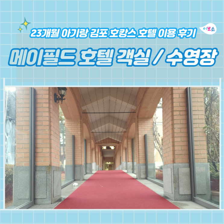 23개월 아기랑 김포 호캉스 호텔 이용 후기 보소 메이필드 호텔 위치 객실 시설 수영장 네이버 블로그