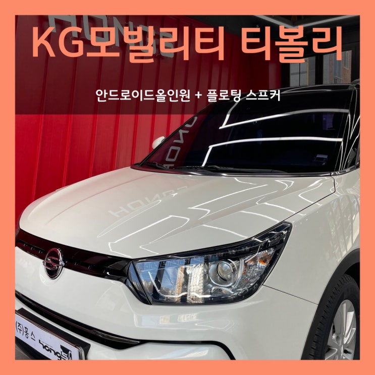 대구 티볼리 안드로이드올인원 장착하고 플로팅스피커 까지 덤으로~ 네이버 블로그