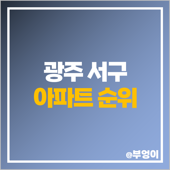 광주 서구 아파트 매매 가격 순위 상무 힐스테이트 푸르지오 더샵 염주 센트럴파크 시세 네이버 블로그
