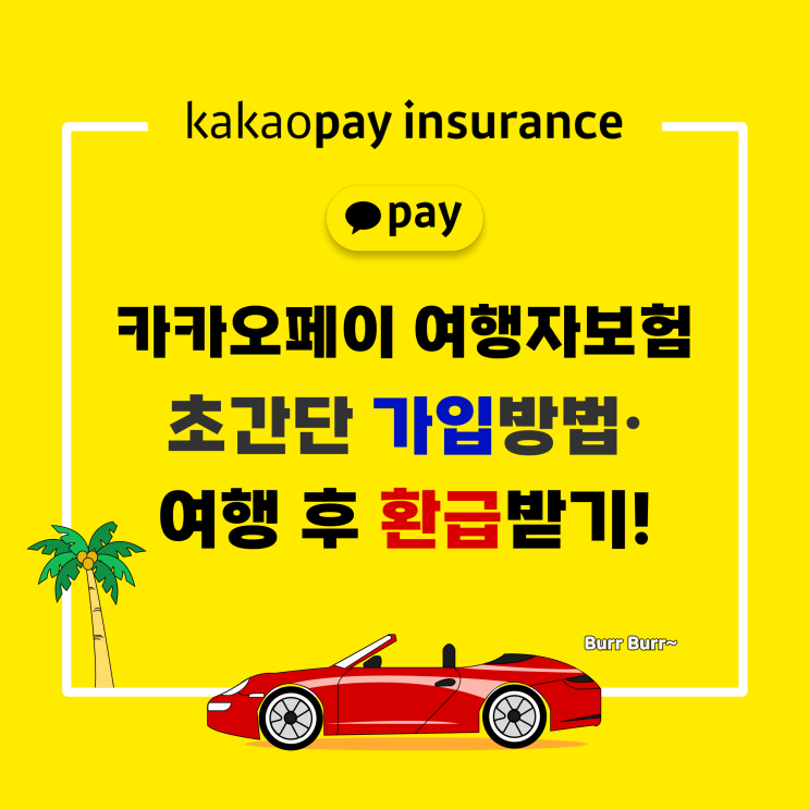 카카오페이 여행자보험 쉽게 가입하고 안전귀국 환급받은 후기 네이버 블로그