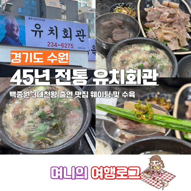 수원 인계동 먹거리 유치회관 본점 웨이팅 수육 네이버 블로그