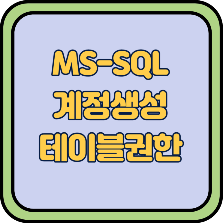 MS-SQL 계정생성 및 테이블 권한부여 : 네이버 블로그