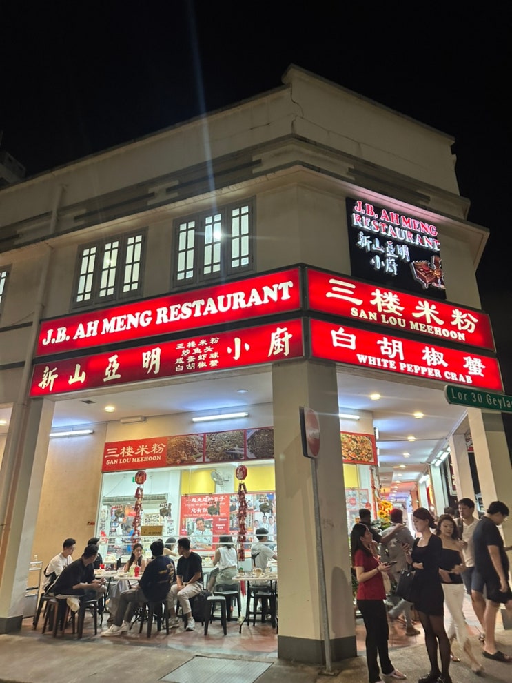 싱가포르 현지맛집 JB Ah Meng 최고의 싱가포르 셰프들이 가는 야식 맛집 : 네이버 블로그