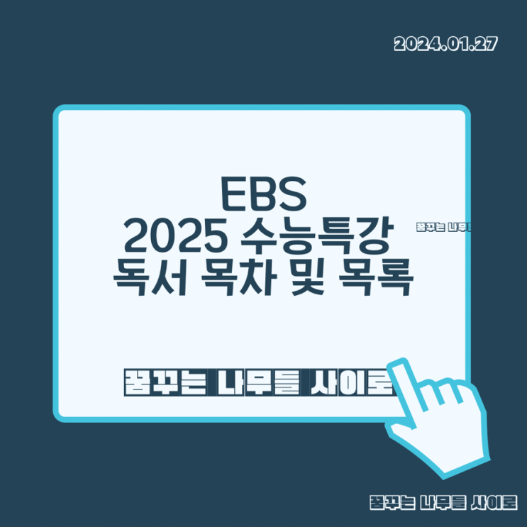 [2025 EBS 수능특강 독서] 2025 EBS수능특강 독서 목차 목록 : 네이버 블로그
