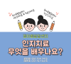 해운대 언어치료해운대 감각통합해운대 발달센터부산 언어치료부산해운대수영구인지치료무엇을배우나요 네이버 블로그