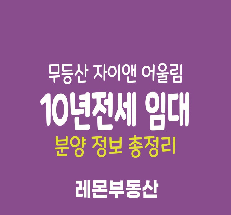 무등산자이앤어울림 10년전세 아파트 잔여세대 분양 소식 네이버 블로그