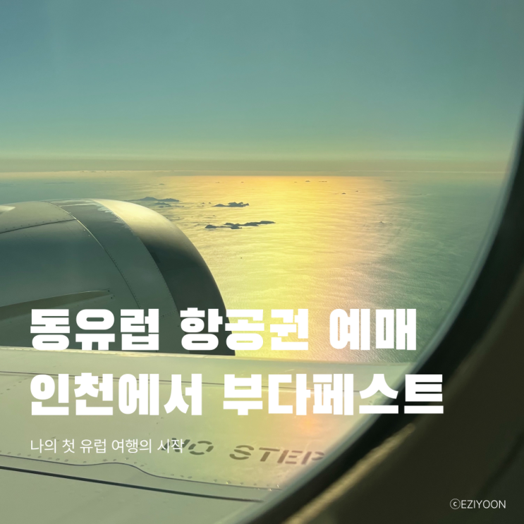여행의 시작 비행기 티켓팅 항공권 저렴하게 사는 꿀팁 동유럽 항공권 예매 대한항공 직항 탑승 후기 네이버 블로그