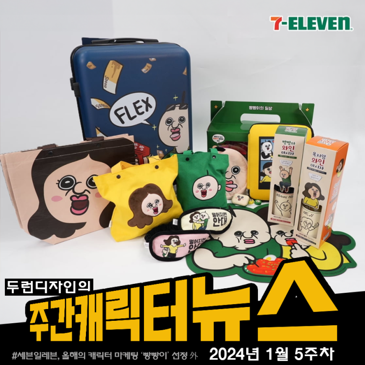 주간 캐릭터 뉴스 1월 5주차 이슈 세븐일레븐 올해의 캐릭터 마케팅 ‘빵빵이 선정 外 네이버 블로그