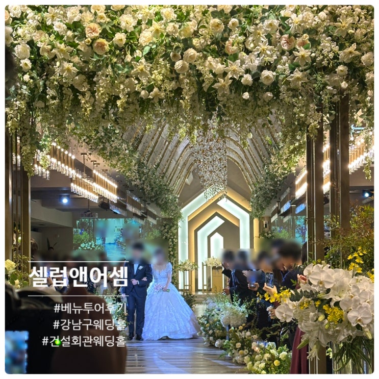 베뉴투어 후보2 셀럽앤어셈 디아이올라홀 강남 건설회관 웨딩홀 투어 후기 주차 견적 장단점 등 네이버 블로그