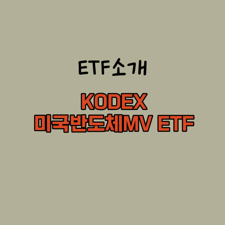 한국판 SMH 글로벌 반도체 ETF KODEX 미국반도체MV : 네이버 블로그